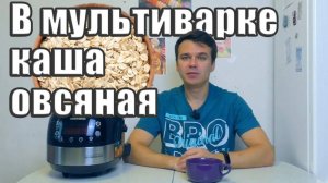 Овсянка в мультиварке на молоке