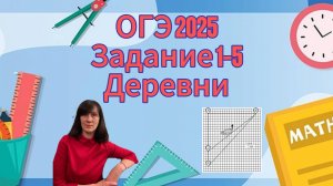 ЗАДАНИЕ 1-5. ДЕРЕВНИ. ОГЭ 2025. Математика. ЕГЭ 2025.