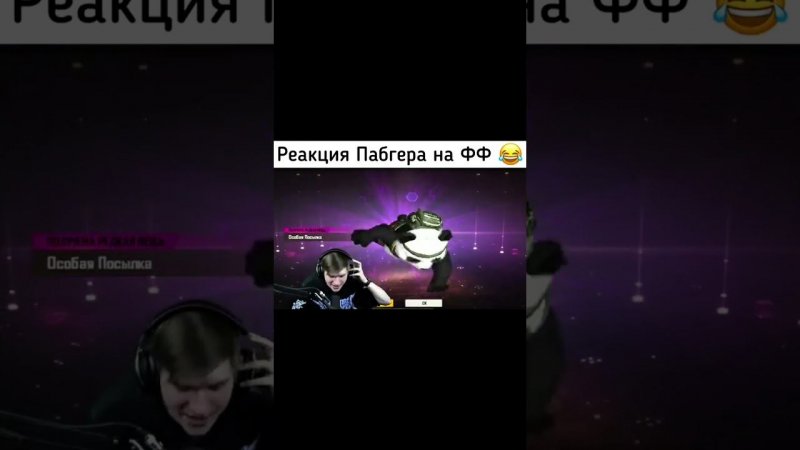 реакция пабгера на фри фаер| когда донатим в игру ,его реакция |#приколы#смешно#freefire#ff#фф
