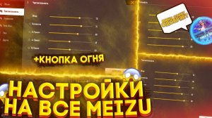 Настройки оттяжки на все телефоны Мейзи Фри Фаер►Оттяжка►чувствительность на все Meizu мейзу