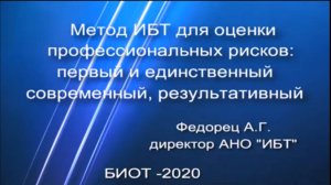 Метод ИБТ для оценки профессиональных рисков_ первый результативный метод для всех (2020)