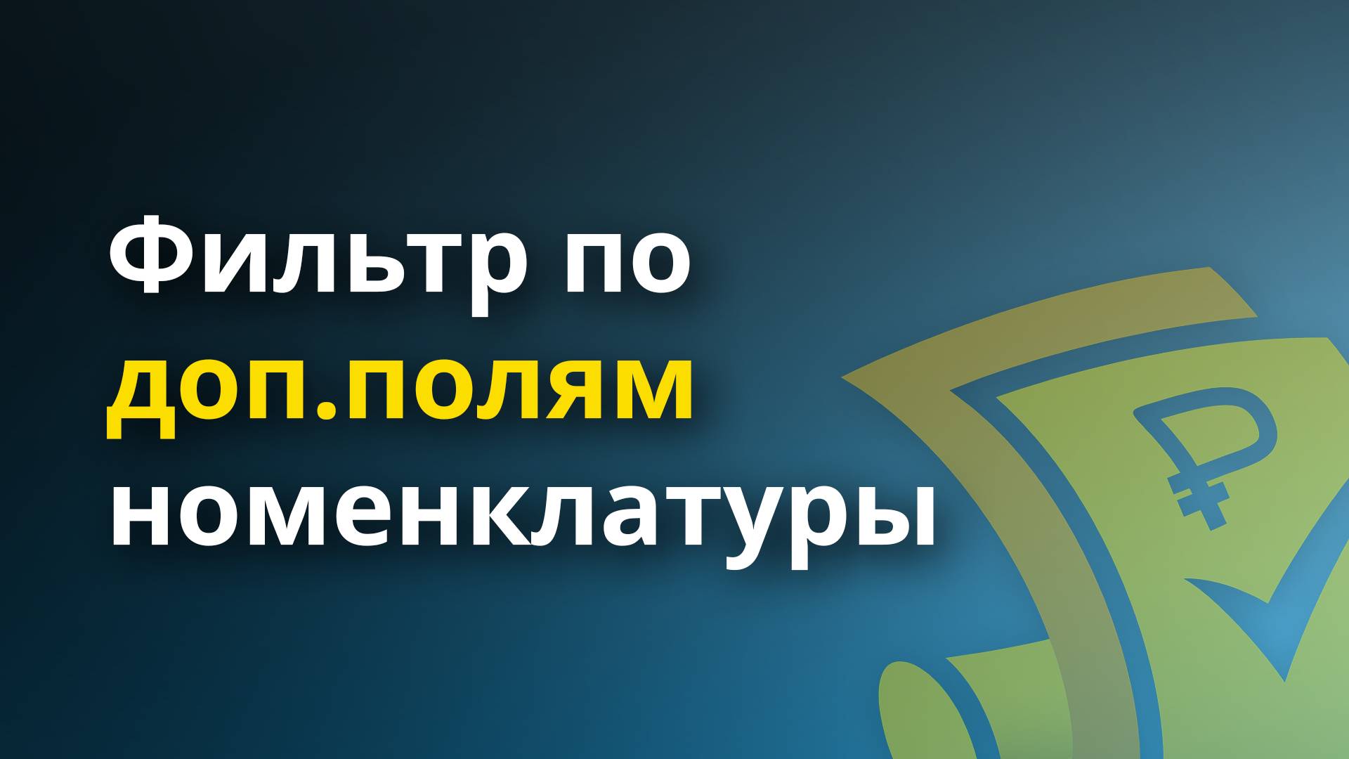 Фильтр по доп.полям товара при расчете зарплаты в МойСклад
