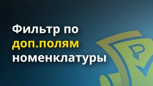 Фильтр по доп.полям товара при расчете зарплаты в МойСклад
