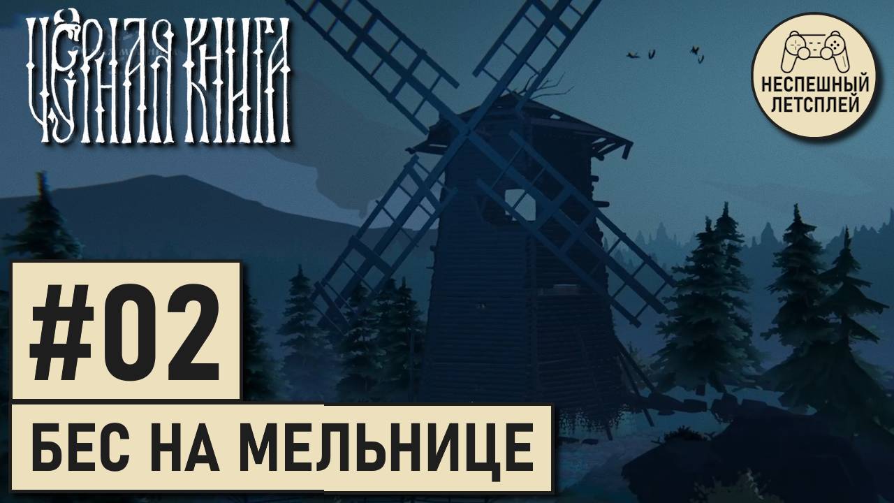 Чёрная Книга // #02 - Бес на Мельнице // Неспешный Летсплей
