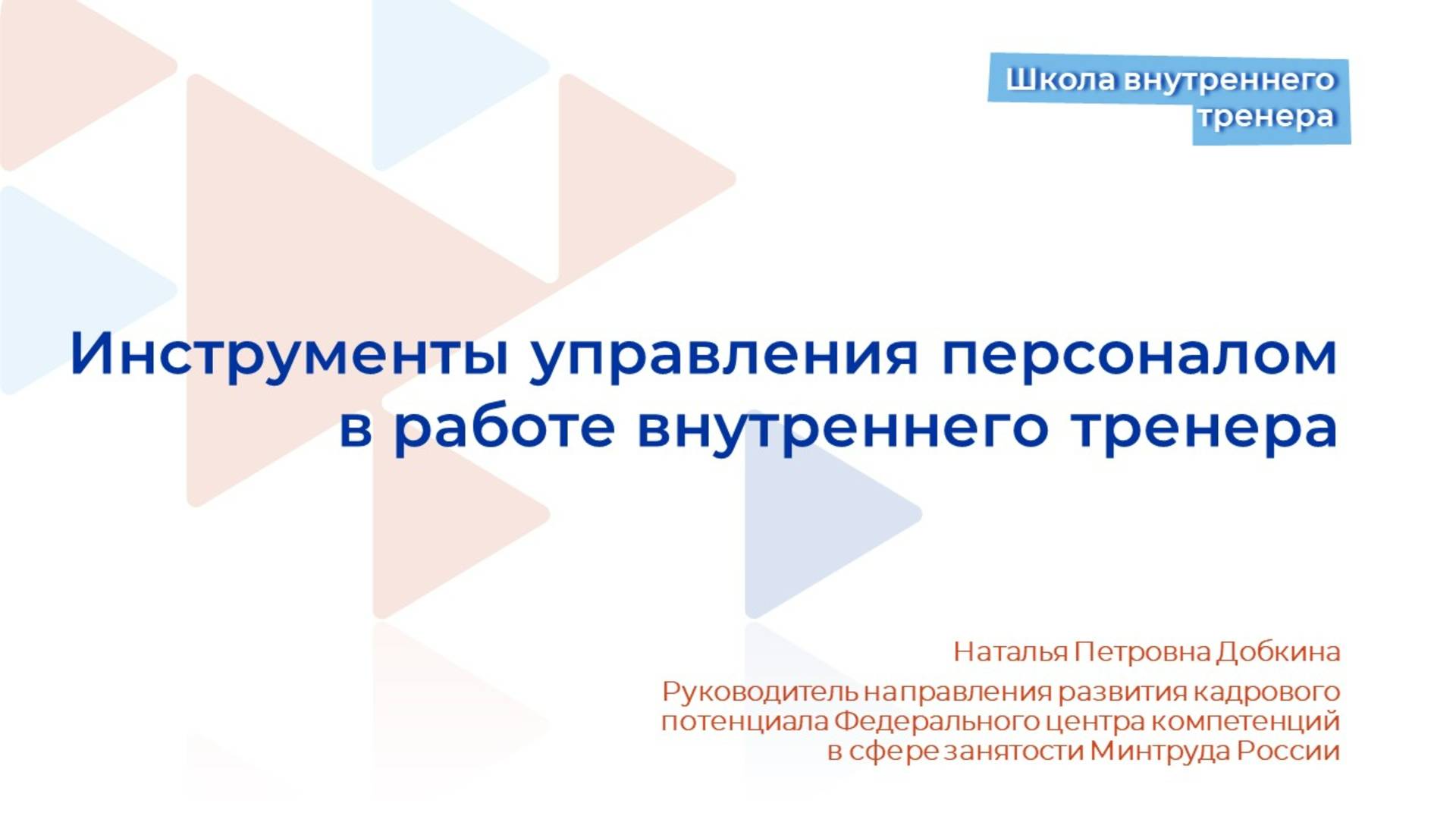 Видеолекция 9. Инструменты управления персоналом в работе внутреннего тренера