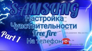 Чувствительности все на самсунг фри фаер настройка part1✅НАСТРОЙКА SENSENTIVITY ON А50,А51,J1,J7,А20
