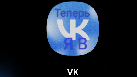 ТЕПЕРЬ Я В ВК!? ( Это круто или нет ? )
