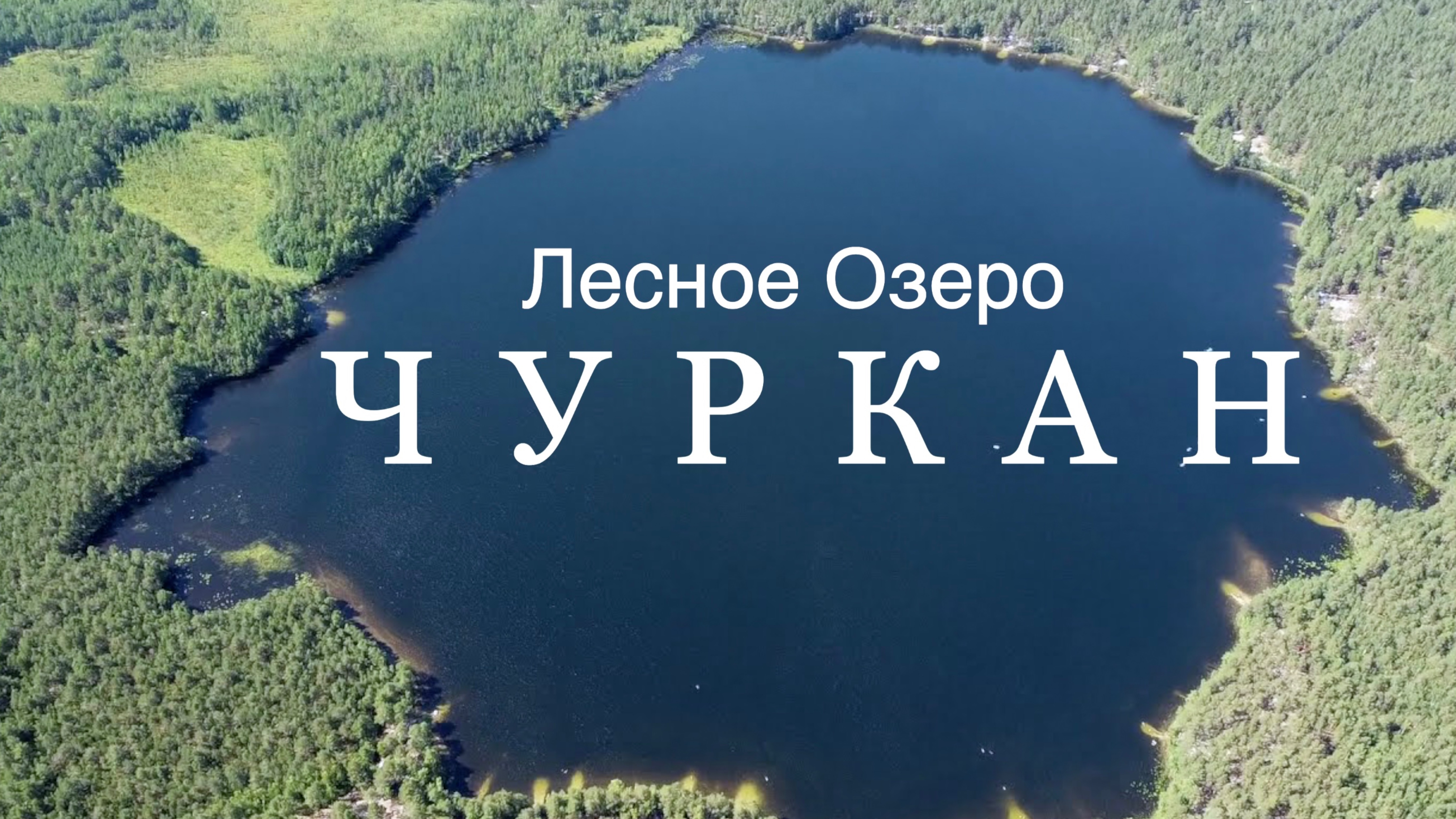 Озеро Чуркан. Туда очень тяжело добраться, но мы это сделали