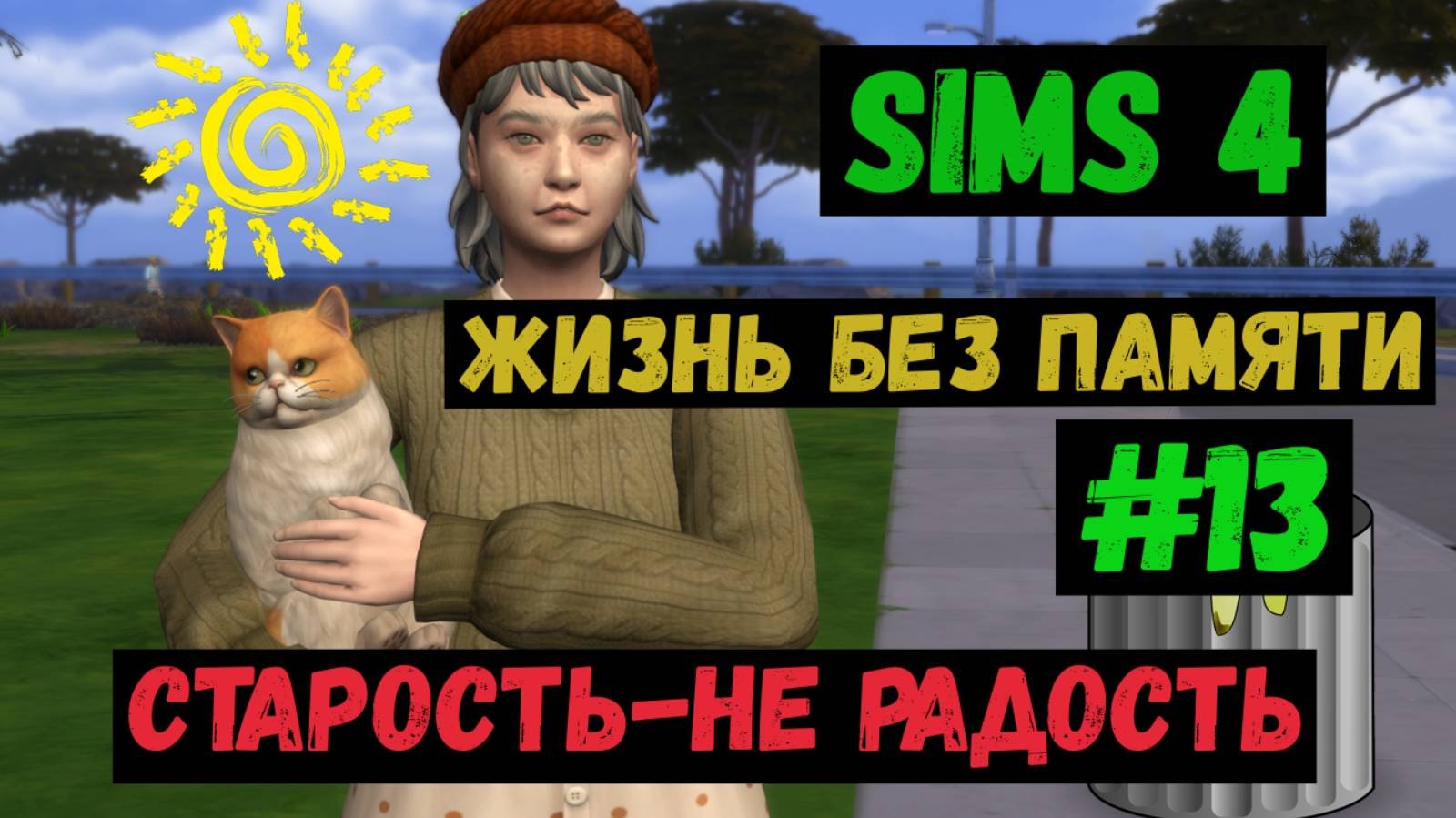 Старость-не радость  / Симс 4 / Sims 4 / Жизнь без памяти / Летсплей / Gameplay / #13