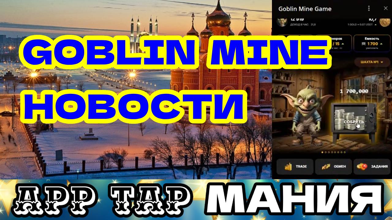 Goblin mine новости