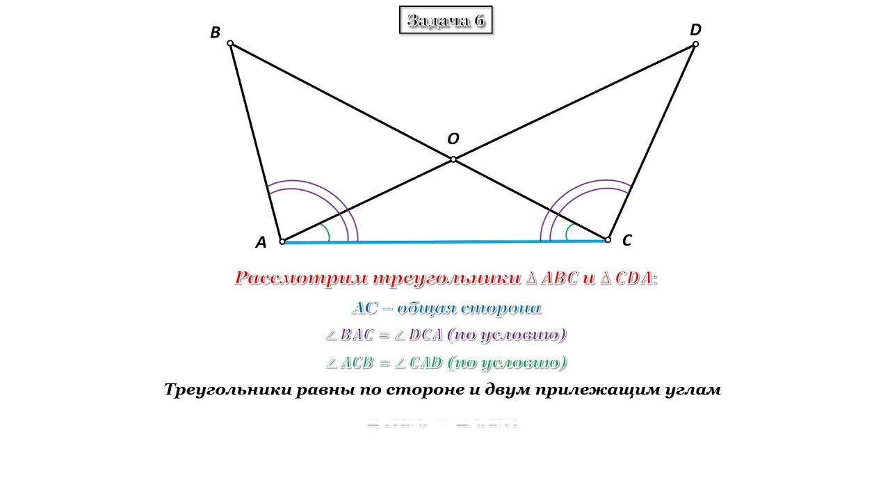 Тренинг 7 класс. Признаки равенства треугольников