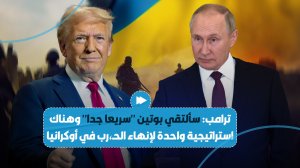 ترامب يعلن عن رغبته بلقاء "سريع جدا" مع بوتين.. تعرف على التفاصيل!