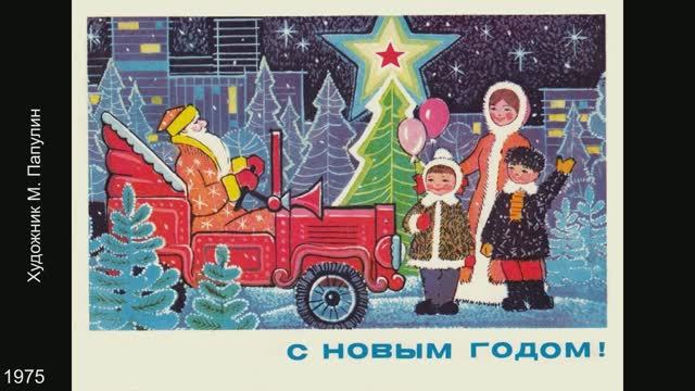 Новогодние открытки СССР. Художники Л. Кузнецов, А. Мурахин, М. Папулин, В. Хмелев.