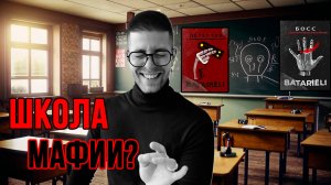 ШКОЛА МАФИИ BATARIELI PLAY
PROMO