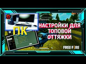 Лучшая чувствительность для оттяжки  Для Эмулятора►На ПК В Фри Фаер►Настройка для оттяжки Free Fire
