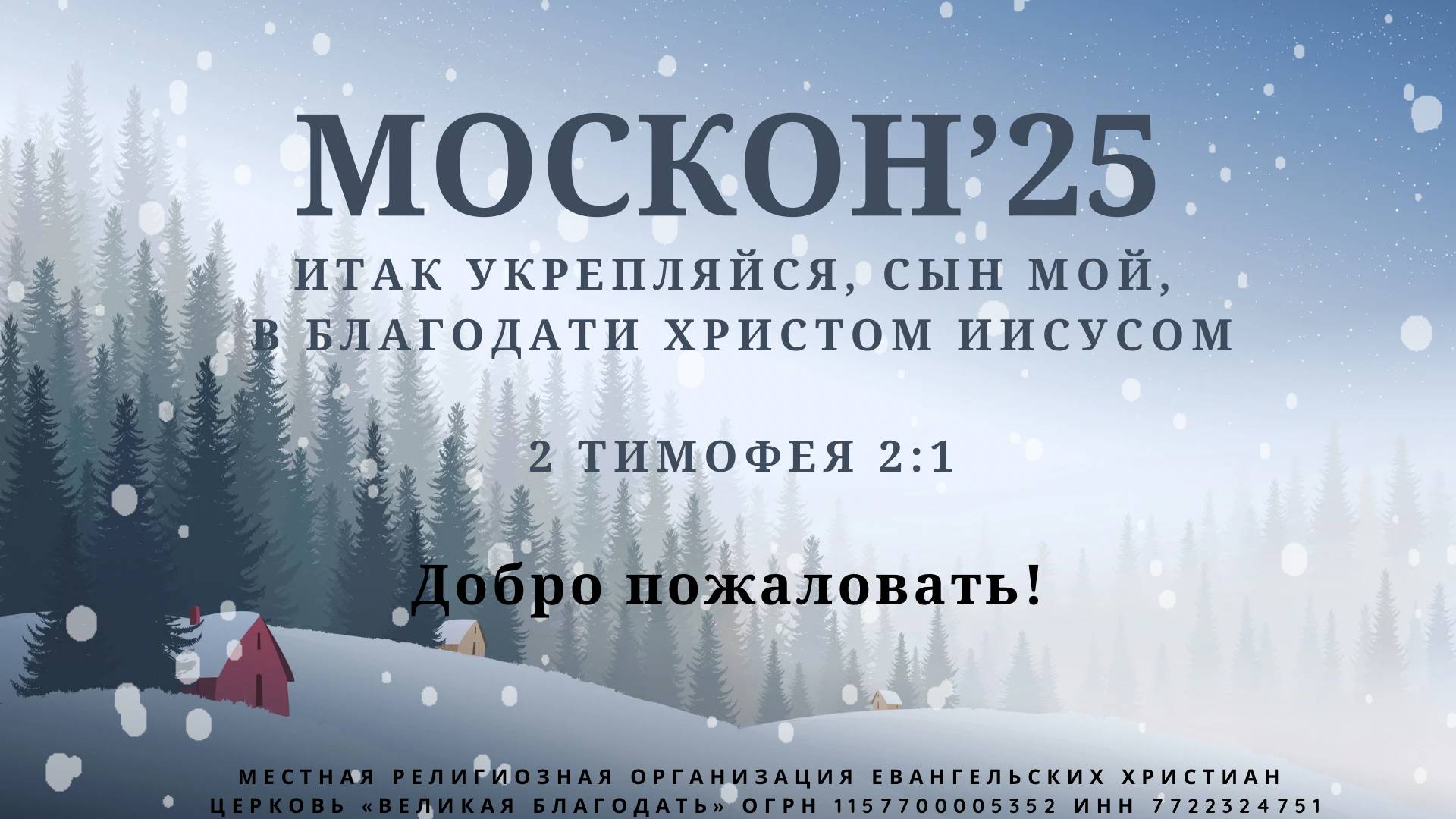 04.01.2025. Москон 2025. Сессия 2.
