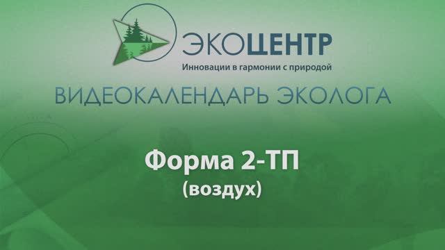 ОТЧИТЫВАЕМСЯ ЗА ВОЗДУХ: Как сдавать форму 2-ТП (воздух). #экология #выбросы #отчетность #атмосфера