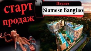 Siamese Bangtao. Недвижимость в Таиланде, квартиры на Пхукете, купить квартиру в Тайланде.