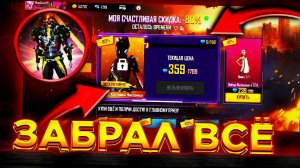 ЗАБРАЛ НАБОРЫ С ТАЙНОГО МАГАЗИНА в ФРИ ФАЕР! новое событие КРОЛИКА ЗА ПОПОЛНЕНИЯ ПИРАТСКИЙ ФЛАГ