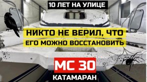 Восстановили круизный катамаран МС 30. Полный обзор работ и катамарана.