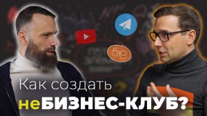 [Не] Бизнес-клуб «Пятый элемент». Знакомство с основателями