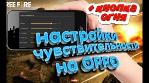 Топ-45 Настройки Чувствительности на все Oppo Reno | Wind Smit в Free Fire (Часть 3)