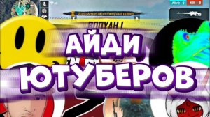 СНГ АЙДИ ВСЕХ ЮТУБЕРОВ ФРИ ФАЕР 2021 СОБРАЛ В ОДНОМ ВИДЕО ЮТУБЕРОВ FREE FIRE ГДЕ ВЗЯТЬ ID ПРОФИЛЬ