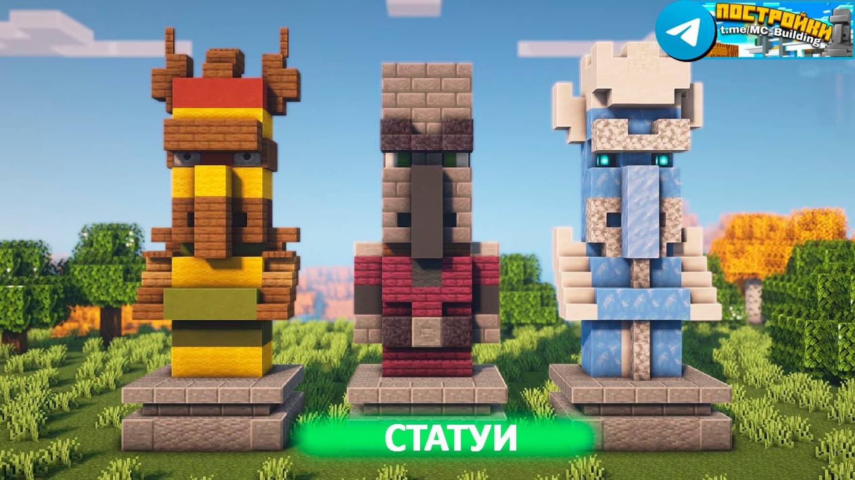 Статуи жителей в Майнкрафт