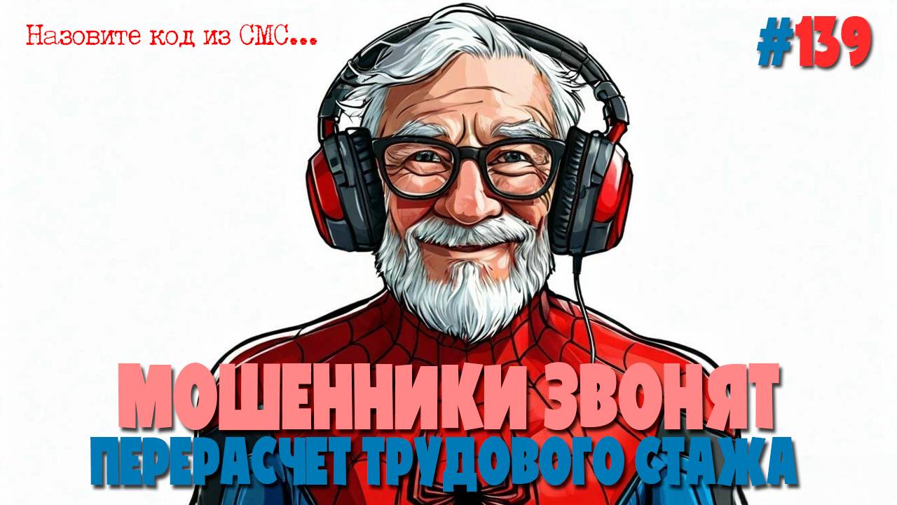 Мошенники предлагают пересчитать пенсию из-за неучтенного стажа работы | Подборка разговоров с СФР
