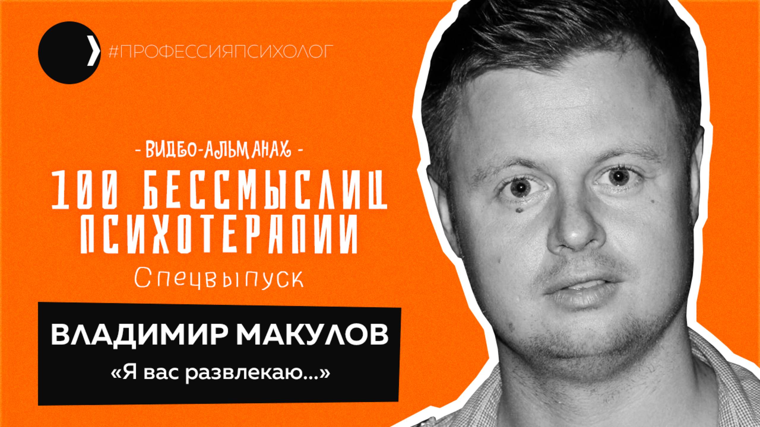 ВЛАДИМИР МАКУЛОВ | Итоги 10 лет, гипноз, пикап, клиника неврозов, наставничество, коучи, маркетинг