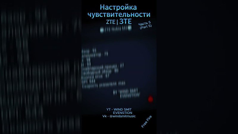 Настройка фри фаер на ЗТЕ ZTE 2024 (часть 5)✅ | Легендарные Настройки Фри Фаер#shorts #zte #фф#ff