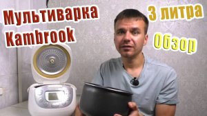 Мультиварка Kambrook 3 литра обзор