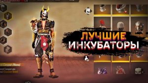 Ограбил НАБОР ледяной САМУРАЙ -  инкубатор  в Free fire!