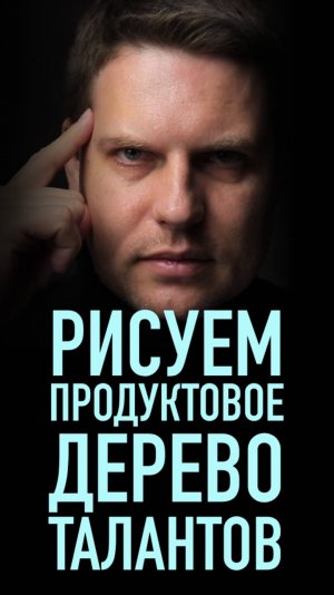 Продуктовое дерево талантов