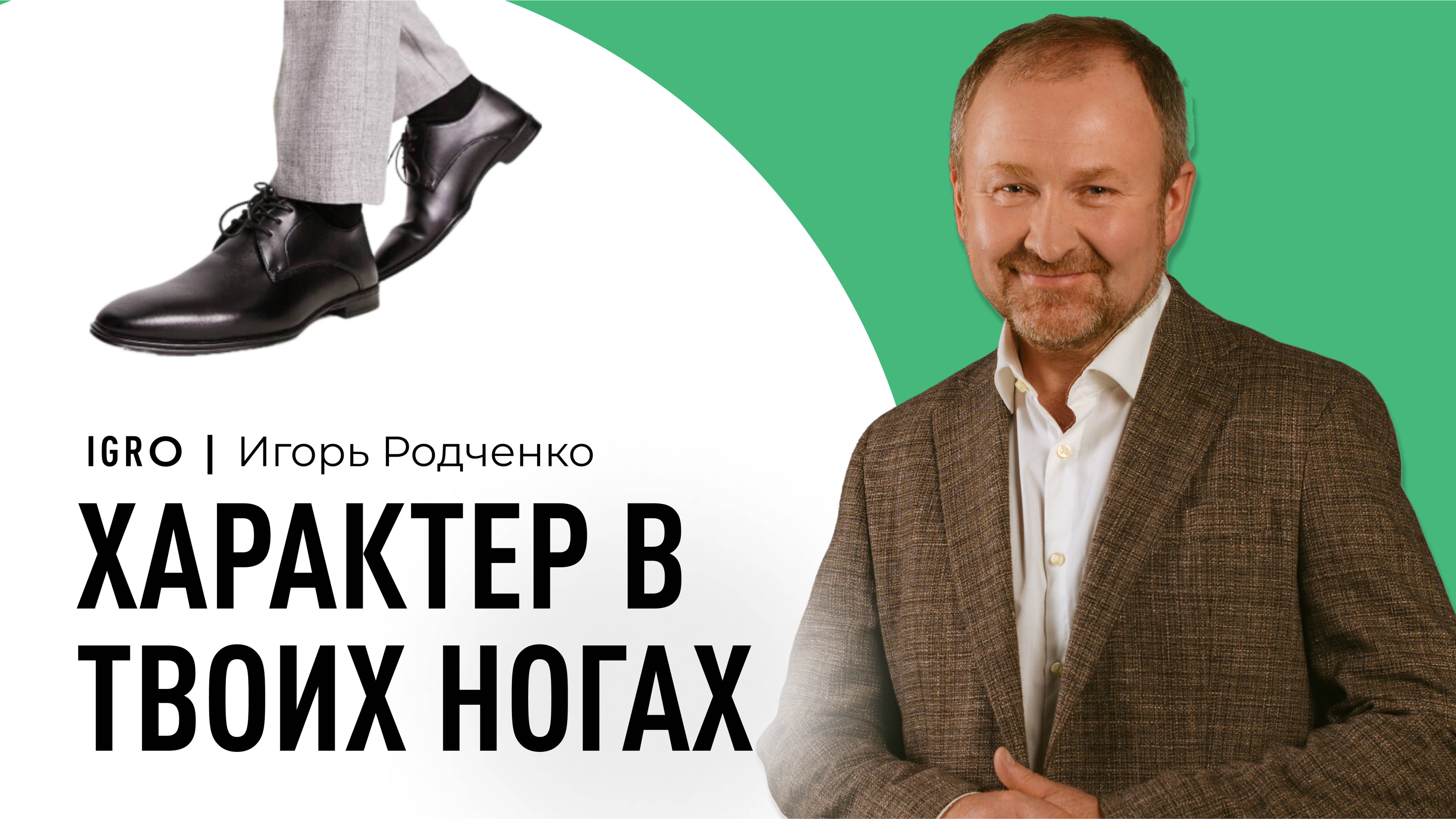 ХАРАКТЕР В ТВОИХ НОГАХ | Игорь Родченко
