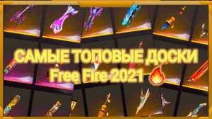 Самые лучшие топовые доски по Фри Фаеру 2021► ВСЕ ДОСКИ С ИГРЫ FREE FIRE - News Free Fire►Слив досок