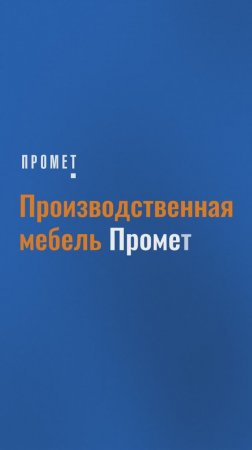 Производственная мебель Промет