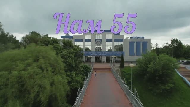 Фильм о Центре "Нам 55!"