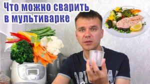 Что можно сварить в мультиварке