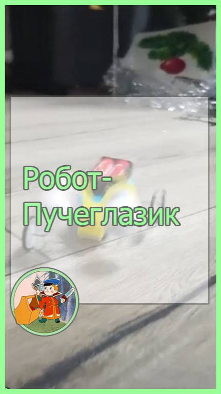 Робот-Пучешарик