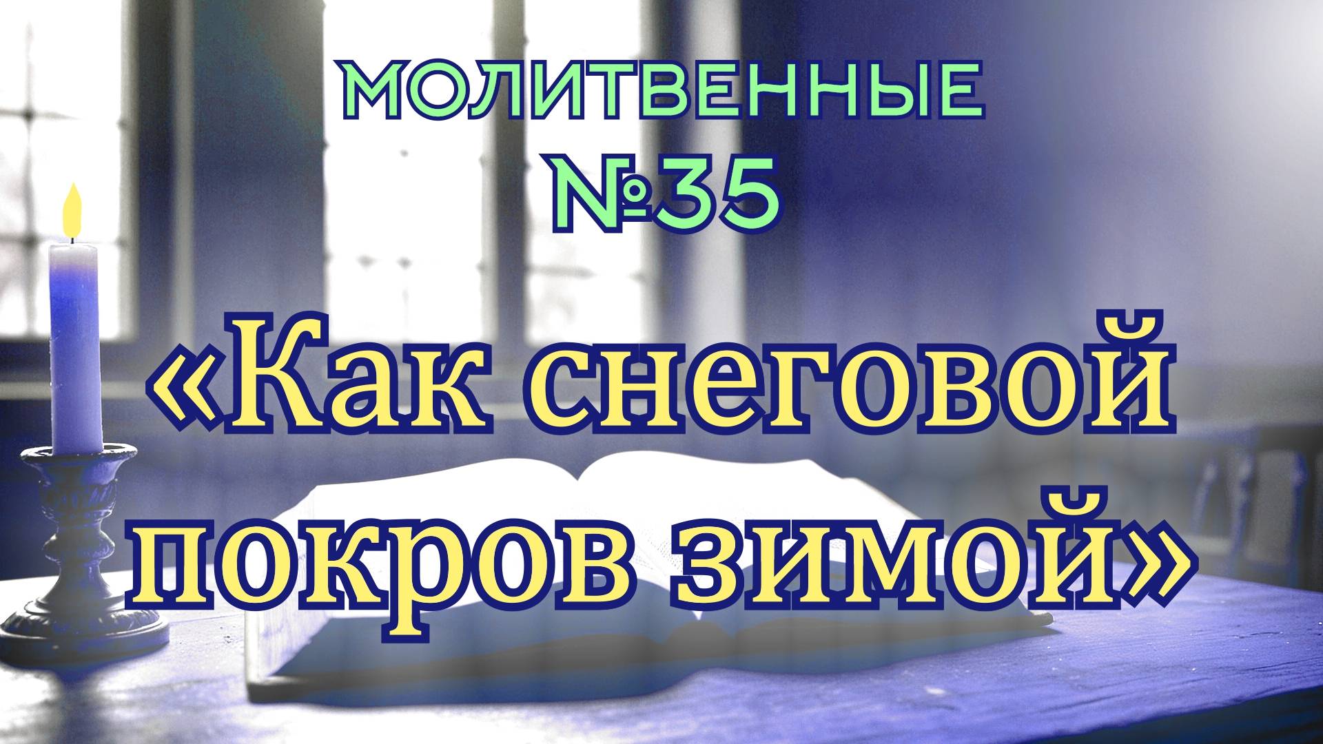 ПВ_4k №35 Как снеговой покров зимой