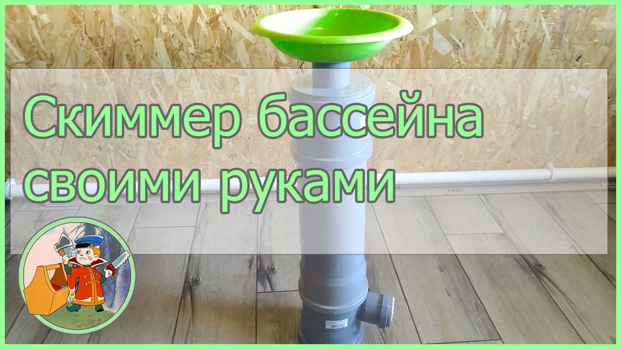 Скиммер для бассейна своими руками