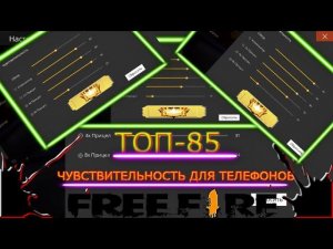 85 настроек для оттяжки Free Fire / Лучшая чувствительность для оттяжки / Обзор Фри фаер для топ 1