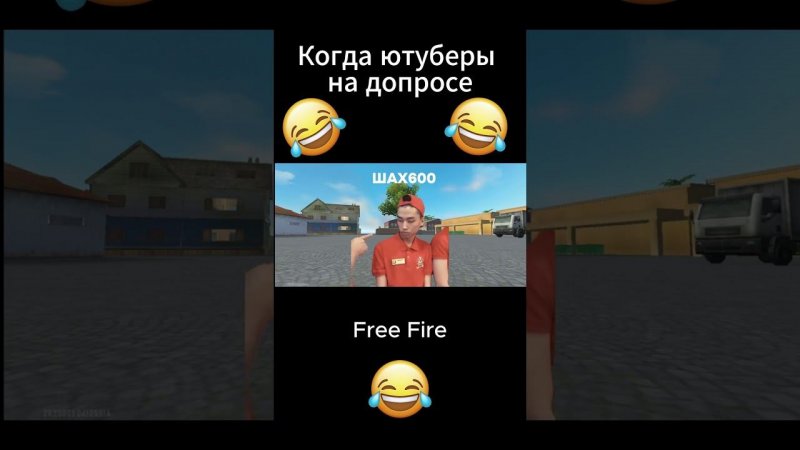 Когда все ютуберы на допросе фри фаер | #freefire #фрифаер #смешно #смех #приколы #ff #windsmit