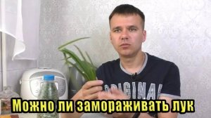 Можно ли замораживать лук