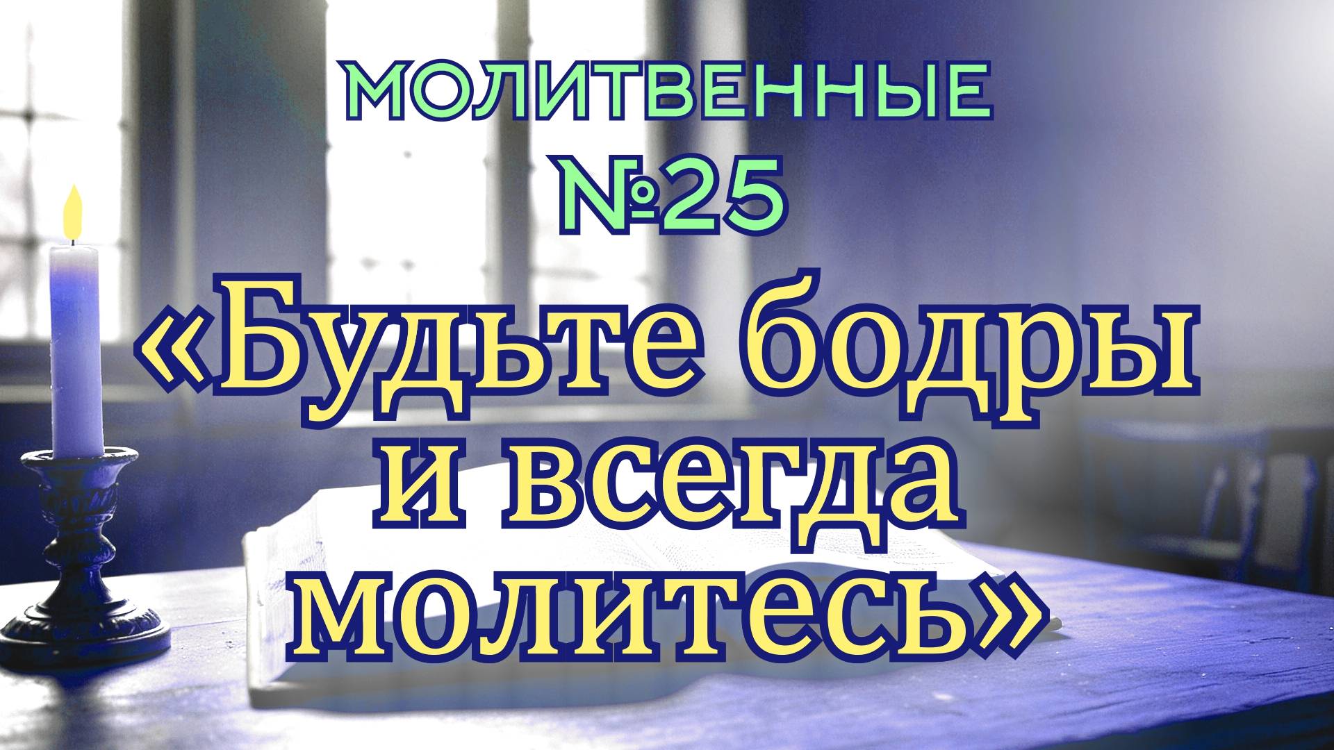 ПВ_4k №25 Будьте бодры и всегда молитесь