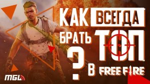 ЧИТЕРСКАЯ ТАКТИКА/КАК ВСЕГДА БРАТЬ ТОП1 В БИТВЕ ОТРЯДОВ И РАНГ ОТРЯДА ФРИ ФАЕР/Free Fire