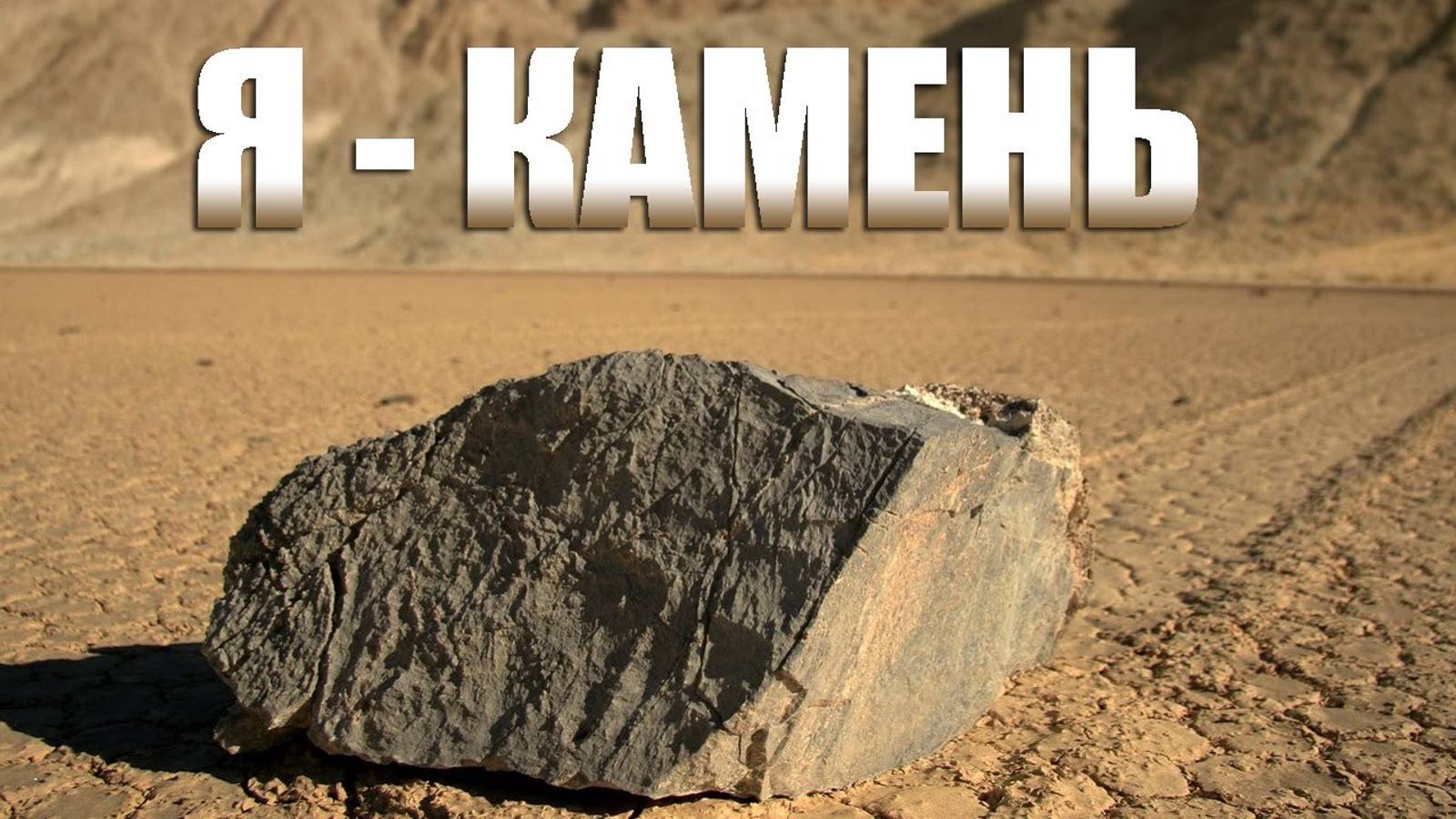 гигантский камень??!! (1-ая часть)(⚠️маты⚠️)