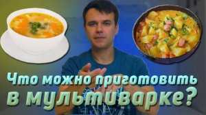 Что можно приготовить в мультиварке?
