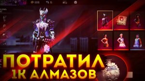 Обокрал и забрал все с события - заверши экзорцизм в фри фаер,а также потратил больше 1к алмазов